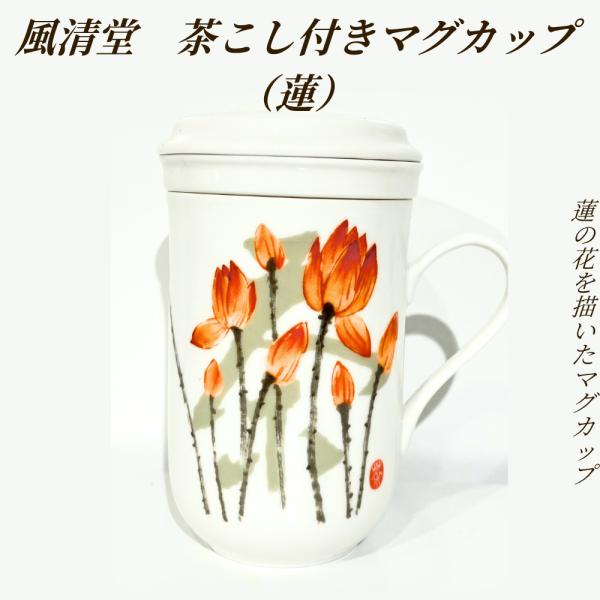 ・蓮を描いた上品な白磁デザイン・茶こし付きで、茶葉を直接淹れられる・蓋は茶こし置きとしても使える二役仕様・飲み口が薄く、口当たりが良い・オフィスでも自宅でも使いやすい実用性・台湾茶の香りをしっかり引き出せる台湾の茶器専門店「風清堂」が手がけ...