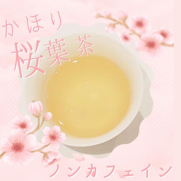 ●かほり桜葉茶20ｇ●”ノンカフェイン”・かほり桜葉茶・桜餅を思わせるやさしい後味・有機栽培　国産大島桜 100％国産”有機栽培大島桜”の葉を丁寧に発酵させ、烏龍茶のように仕上げた特別なお茶。ひらいた瞬間にふわりと立つ桜葉の香りは、桜餅を思...