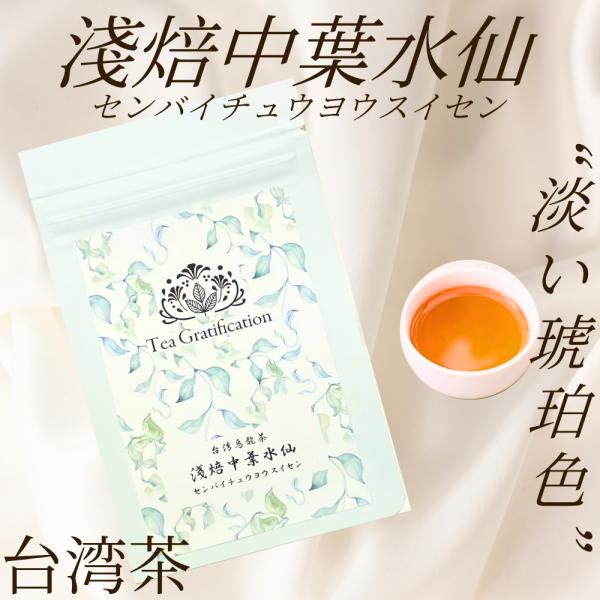 台湾北東部南投県の玉山山系の標高1,200mの 雲霧に包まれた信義郷、山間の茶畑で造られた烏龍茶です。水仙（すいせん）という品種は、中国福建省を中心に栽培される烏龍茶の代表的な品種で、特に武夷山の岩茶（がんちゃ）として知られています。その魅...