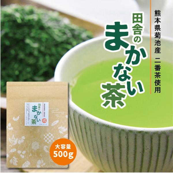 熊本県菊池産の二番茶を使用した、毎日気軽に飲める大容量500gのお徳用緑茶です。
