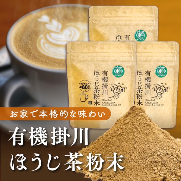 ほうじ茶パウダー ほうじ茶 粉末 パウダー お茶 ほうじ茶ラテ ほうじ茶 粉末 ほうじ 粉末ほうじ茶 粉末 ほうじ茶 ほうじ茶粉末 有機 掛川 ほうじ茶粉末 山英 40g 3袋セットマグカップ160杯分楽しめます。お湯150〜200ｍｌに本...