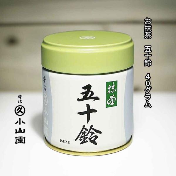 あおい香りと渋味や、ほのかなうま味の中に、やや苦味も感じる抹茶です。少し、薄めに点ててお召し上がりください。------------------------------------------■商品名：丸久小山園　抹茶　五十鈴（いすず）■原...