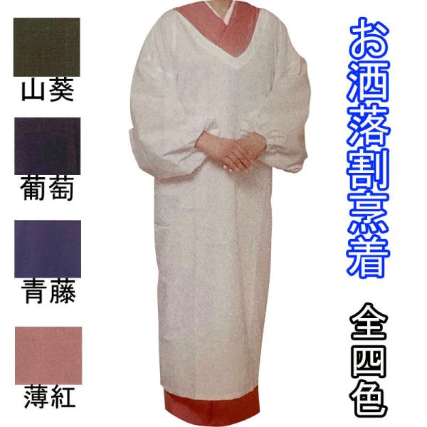 -------------【ご一読下さい】-------------着物用に仕立てておりますので帯を締めても背中にゆとりがございます。ご注文の際はお色をお選び下さい。-------------------------------------...