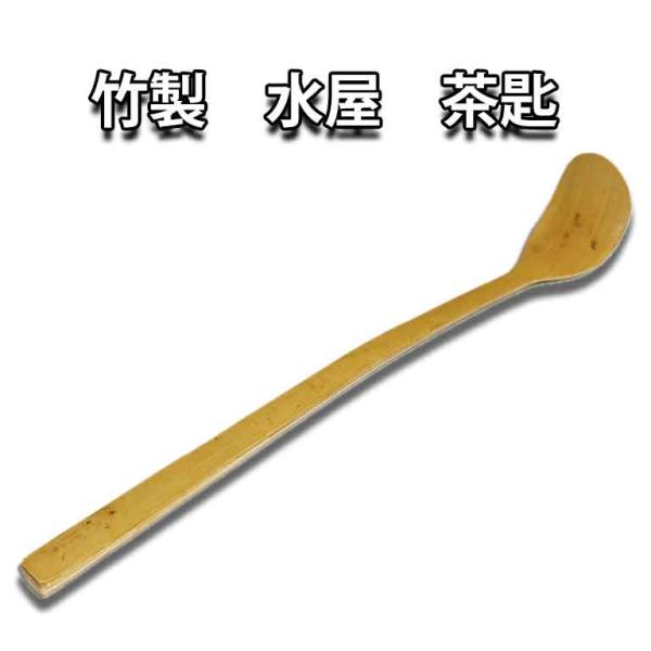 -------------【製品詳細】-------------一回で約1.5gの抹茶を掬うことができ、薄茶一杯分に最適な量を提供します。特に大寄せのお茶会など、多くのお客様を迎える際に非常に便利です。茶掃箱に収納しておくことで、いつでも手...