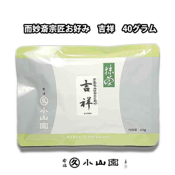 ..........【製品詳細】..........表千家、而妙斎宗匠（宗旦宗匠）御好の薄茶用お抹茶です。適度な苦みがあり美味しく召し上がって頂けるかと思います。■商品名：丸久小山園　表千家而妙斎御家元好 抹茶　吉祥（きっしょう）　■原材料...