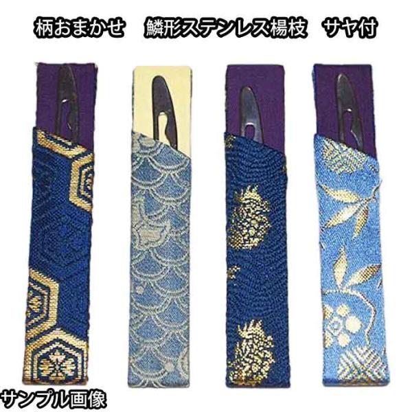紺〜青系の金襴手サヤ付の鱗形ステンレス楊枝です。鞘の色目と柄は当店におまかせ下さい。■鱗形ステンレス楊枝　金襴手鞘付■サイズ：（鞘：約２ｃｍ×10.3ｃｍ）（楊枝：約9.7ｃｍ長さ）■箱なし●画像の鞘の色柄は一例です。セット商品ではございま...