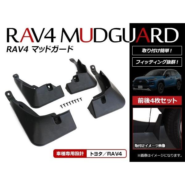 国内仕様マッドガード（泥除け）になります。取付に必要なピンとボルトは付属にありません。取付はフェンダー部の既存のピンやボルトをご使用ください。■適合車種・メーカー：トヨタ・車種：RAV4・型式：MXAA54/MXAA52/AXAH54/AX...