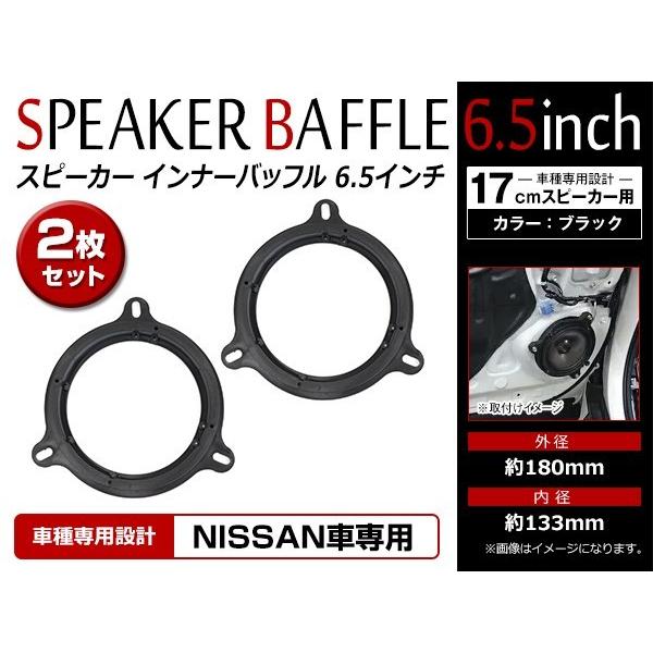 純正スピーカーから社外スピーカーへ交換する場合、インナーバッフルボードは必要不可欠となります。■適合車種・メーカー：日産・車種：NV200・型式：VM20/M20・年式：H21/5〜※フロント/リア用■セット内容・17cmスピーカー用インナ...