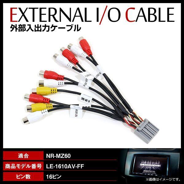 三菱電機 外部入出力ケ-ブル LE-1610AV-FF互換品となります。■適合ナビ・メーカー：三菱電機・ナビ品番：NR-MZ200PREMI NR-MZ200 NR-MZ100 NR-MZ9 NR-MZ80 NR-MZ60・参考互換品番：L...