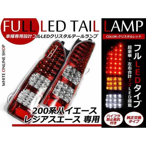 200系ハイエース　クリスタルレンズ フルLEDテールランプ！   しかもハイフラ防止キャンセラー付です。    ポジション＆ブレーキ部分に左右合計36LED搭載、ウィンカー部分とバックランプ部分には 左右合計１８LEDを埋込んだ最新のLE...