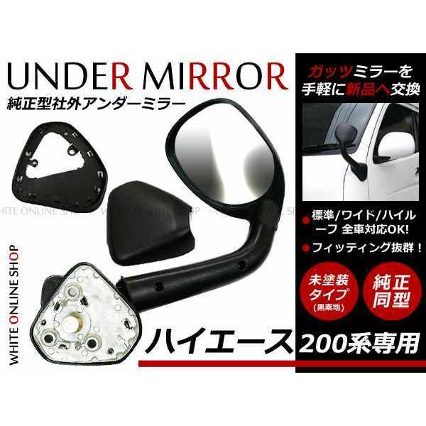 ハイエース レジアスエース ２００系 ガッツミラー・アンダーミラー(車検対応品） 取付に関して弊社でのサポートは行っておりませんので御心配の方は専門業者へのご依頼をお勧め致します。商品はフルセットですが取付方法等によりリレーや配線などが別途...