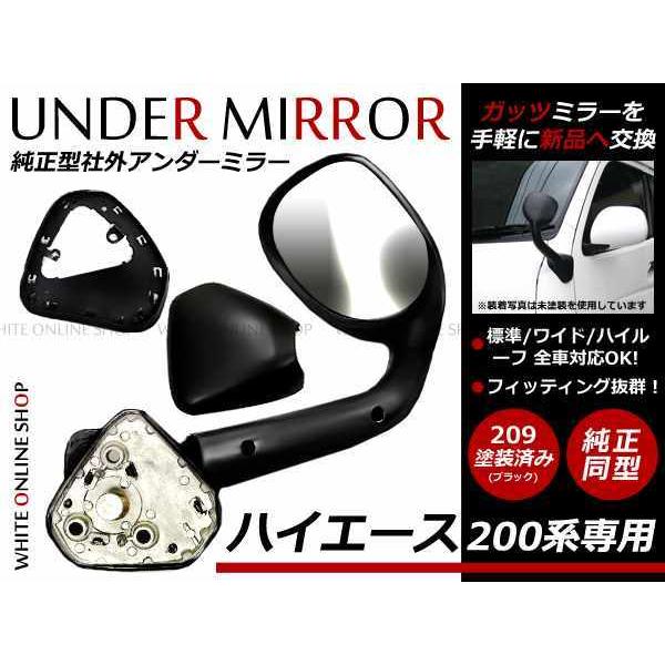 ハイエース レジアスエース ２００系 ガッツミラー・アンダーミラー(車検対応品） 取付に関して弊社でのサポートは行っておりませんので御心配の方は専門業者へのご依頼をお勧め致します。商品はフルセットですが取付方法等によりリレーや配線などが別途...