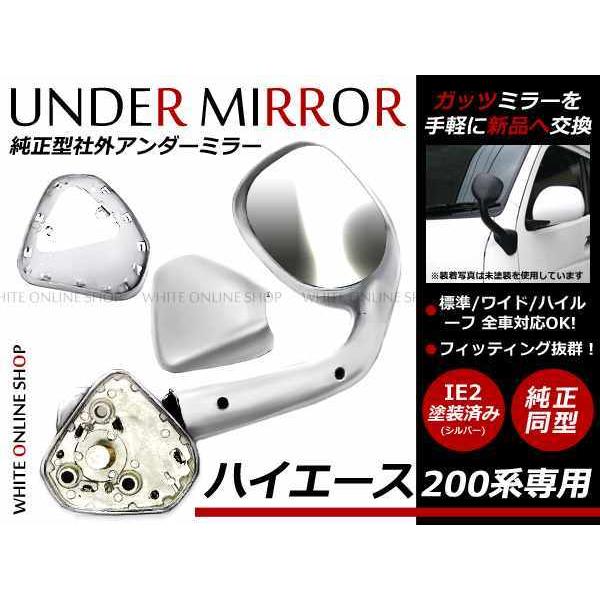 ハイエース レジアスエース ２００系 ガッツミラー・アンダーミラー(車検対応品） 取付に関して弊社でのサポートは行っておりませんので御心配の方は専門業者へのご依頼をお勧め致します。商品はフルセットですが取付方法等によりリレーや配線などが別途...