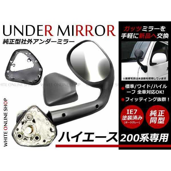 ハイエース レジアスエース ２００系 ガッツミラー・アンダーミラー(車検対応品） 取付に関して弊社でのサポートは行っておりませんので御心配の方は専門業者へのご依頼をお勧め致します。商品はフルセットですが取付方法等によりリレーや配線などが別途...