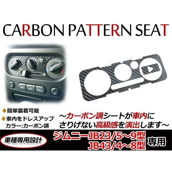 エアコンのスイッチパネル及びハザードスイッチをウッド調に仕上げるアイテム。JB23-5〜9型及びJB43-4〜8型に適合。