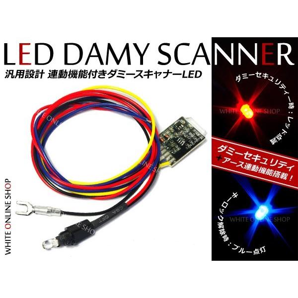 汎用設計 連動機能付きダミースキャナーＬＥＤ埋め込みタイプでお好きな場所に装着ＯＫ！消灯時は目立たず、点滅時は抜群の存在感で威嚇！※スマートキーは非対応配線方法赤配線…常時電源へ接続黒配線…アースへ接続青配線…アンロック信号(−)へ接続※青...