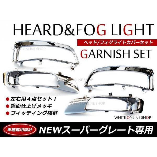 三菱ふそうNEWスーパーグレート用メッキヘッドライトカバーとメッキフォグライトカバー左右4点セットヘッドライトとフォグライト周りのメッキカバーです。取り付ける事により、ライト周りが激変します。オールメッキなので、高級感と重量感がUPします！...