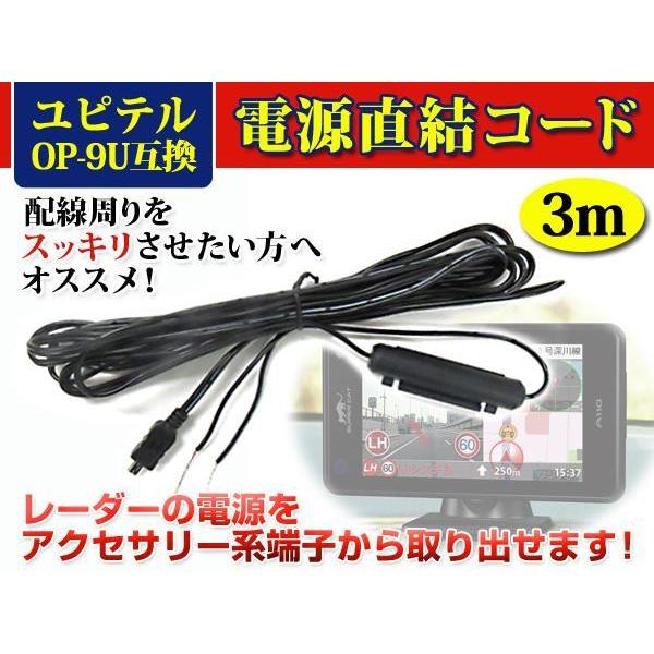 ユピテルレーダー探知機用の電源直結コードです。アクセサリー系端子から直接、電源をとることができます。スーパーキャットシリーズ、エクスパートナーシリーズ等に使用できます。※OP-9Uの代用品でOP-9Uではございません。■適合機種：ユピテル ...