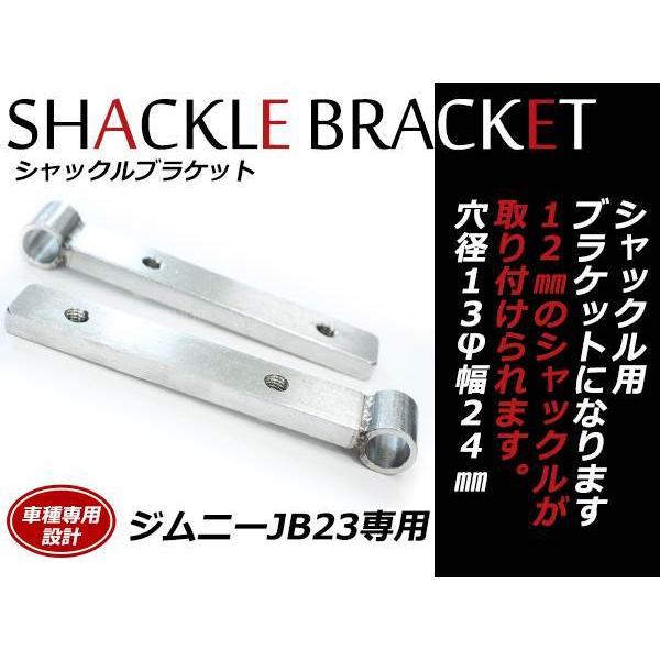 JB23ジムニー専用 シャックルブラケットです！10mmボルトセットです(ナット留めではなく、フラットバーにタップ留めになります)■適合車種ジムニーJB23■セット内容牽引シャックルブラケット　ステンレス10mmボルト※12mmのシャックル...