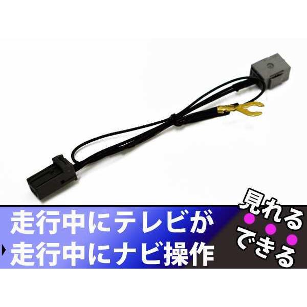 停車中（NかPポジション）以外は映像が映らない純正ナビもこちらのキットでテレビ/DVDが走行中に視聴可能になります。更にナビ操作も可能となります。ナビ操作はスイッチ切替となります。※説明書は付属致しません。当商品はメーカーオプションナビ専用...