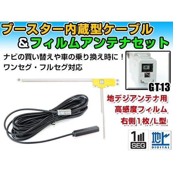 フィルムアンテナ＆ブースター内蔵ケーブルセットお車の買い替え時のカーナビ乗せ変えや飛び石等によるフロントガラス交換時にオススメです。※こちらの商品は、ケーブル1本＆アンテナ1枚売りとなります。お客様の必要本数をご購入下さいます様お願い申し上...