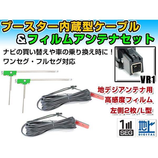 フィルムアンテナ＆ブースター内蔵ケーブルセットお車の買い替え時のカーナビ乗せ変えや飛び石等によるフロントガラス交換時にオススメです。※お客様の必要本数をご購入下さいます様お願い申し上げます。・メーカー：パナソニック・年式：2015年モデル・...
