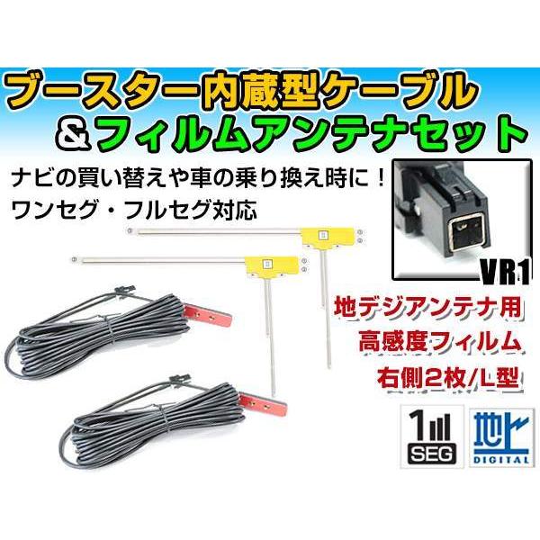フィルムアンテナ＆ブースター内蔵ケーブルセットお車の買い替え時のカーナビ乗せ変えや飛び石等によるフロントガラス交換時にオススメです。※お客様の必要本数をご購入下さいます様お願い申し上げます。・メーカー：パナソニック・年式：2015年モデル・...