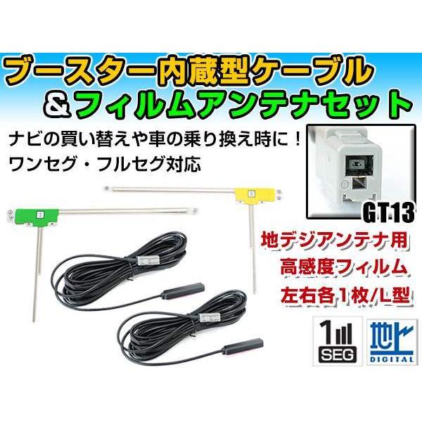 フィルムアンテナ＆ブースター内蔵ケーブルセットお車の買い替え時のカーナビ乗せ変えや飛び石等によるフロントガラス交換時にオススメです。※お客様の必要本数をご購入下さいます様お願い申し上げます。・メーカー：三洋電機/SANYO・年式：2008年...