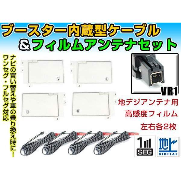 フィルムアンテナ＆ブースター内蔵ケーブルセットお車の買い替え時のカーナビ乗せ変えや飛び石等によるフロントガラス交換時にオススメです。※お客様の必要本数をご購入下さいます様お願い申し上げます。・メーカー：アルパイン・年式：2010年モデル・品...