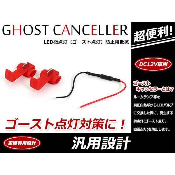 ルームランプ等を純正白熱球からLEDバルブに交換した際に、微弱電流に反応してうっすら微点灯が起こる場合があります。 (ゴースト点灯、幽霊点灯と呼ばれます。)本製品はその現象を防止する抵抗です。結線用コネクタを付属しておりますので、あとはペン...