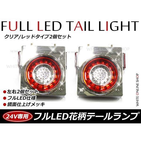 24VフルLED46発丸型テール24V車汎用品になりますのでサイズが合えばどの車種にも装着可能です。点灯時は開花仕様　フルLED赤白タイプになります。スモール・ブレーキに高輝度赤色LEDを16発バックランプに高輝度白色LEDを30発搭載致し...