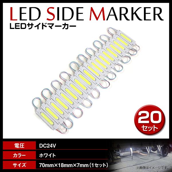 爆光COB LED搭載！防水仕様！サイドマーカー、ライセンス、アンダーライトなどさまざまな用途に使える24V専用 LEDコンパクトパネル使い勝手のいい連結仕様です！■セット内容・連結ランプ　20個×1・カラー：ホワイト・電圧：DC24V・防...