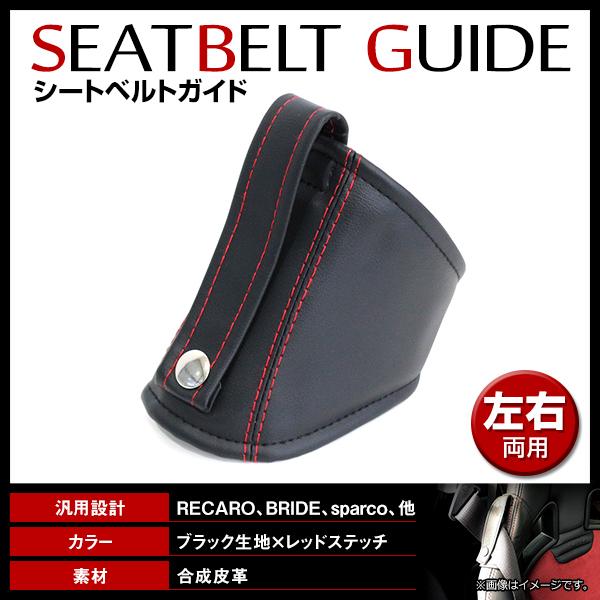 簡単取付！シートベルトの摩擦を防ぐシートベルトガイドです！マジックテープ取付となります。■商品情報・参考対応シート：RS-G/SP-G/SR-1/SR-2/SR-3/SR-4/SR-5/SR-6/SR-7/SR-11/TS-G・サイズ：3枚...