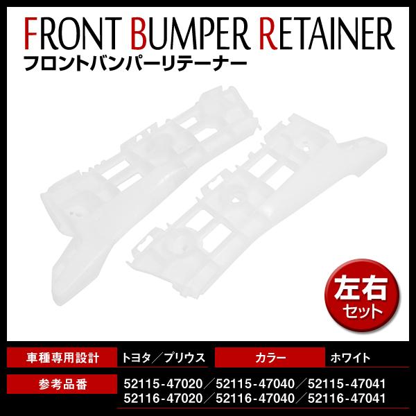 新品社外品　プリウス30系専用フロントバンパーリテーナー左右セット！■適合車種・メーカー：トヨタ・車種：プリウス・型式：ZVW30/ZVW35・年式：H21/12〜H27/12