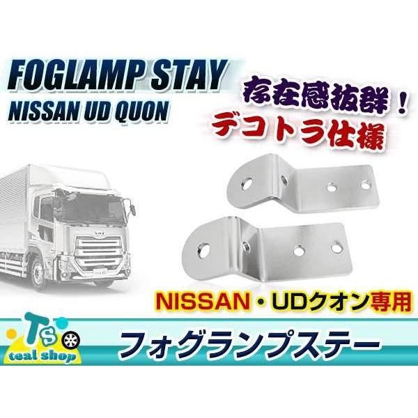☆車種専用設計『UD・クオン Quon』フォグランプ・ステー2個セット厚さ5mmの肉厚でしっかりしたステーです。取付方法はバンパーの下に穴をあけてネジで固定するタイプです。（※ビス類は付属にありません。）200Φのフォグランプまで取り付け可...