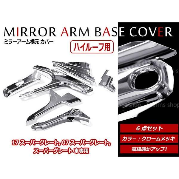 ABS製オールメッキ仕様！高級感のあるデザインにグレードアップ！■適合車種・メーカー：三菱ふそう・車種：17スーパーグレート・年式：H29/5〜・備考：ハイルーフ専用