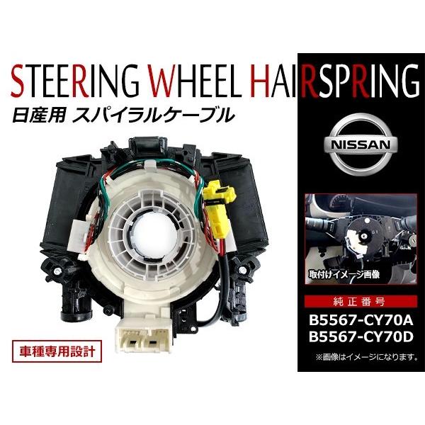 ステアリングスイッチやクルーズコントロールの取付に使用するスパイラルケーブルです。新品　社外OEMパーツとなります。■適合情報・メーカー：日産・車種：セレナ・型式：C25・適合純正品番：B5567-CM60A 25567-EN025 B55...