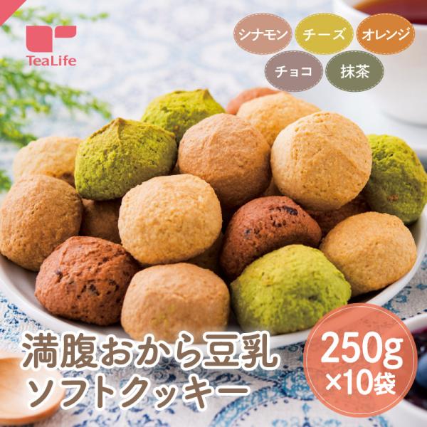 内容量：250g×10袋※お徳用のアソート品のため、味ごとの数量のバラつきがある場合がございます。予めご了承くださいませ。※5種混合のソフトクッキーにつき、抹茶味の緑色が他の味に付いてしまう場合がございます。賞味期限：製造日より3ヶ月製造加...
