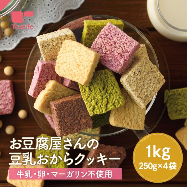 ●内容量：1kg(250g×4袋)●全原材料：おから（国内製造）、小麦粉（小麦（国産）)、アーモンドパウダー、豆乳、食用こめ油、砂糖（てんさい（国産）)、各パウダー（紅茶、ココア、紫いも、ほうれん草）、塩／ベーキングパウダー■アレルギー物質...