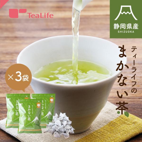 ■ティーライフのまかない茶内容量：1袋250ｇ×3袋（2.5ｇティーバッグ×100個入）製造加工地：日本原材料(原産国)：緑茶(静岡)賞味期限：製造日より12ヶ月保存方法：高温多湿を避け冷暗所にて保存静岡茶を特別解禁！静岡のお茶屋さんがこっ...