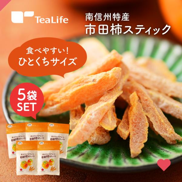 【太陽の恵みを受けた市田柿の素朴なおやつ】「かみしめるたびに優しい甘さが広がった」と大好評の市田柿スティックは、高級和菓子としても有名な市田柿を一本一本丁寧に角切りにしています。優しくなつかしい味わいとしっとりもちもちの食感がたまらな〜い。...