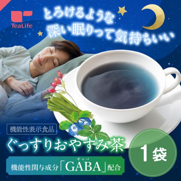 名称：ぐっすりおやすみ茶 150mL用内容量：1袋30g（1.5g×20個入）原材料名：レモングラス（エジプト）、バタフライピー（タイ）、ペパーミント（アメリカ）、GABA（国内製造）、ローズヒップ（チリ）、ゆり根・ナツメ（中国）、ハイビス...