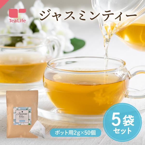 名称：ジャスミン茶（ティーバッグ）内容量：100g（ポット用2g×50個入）5袋セット原材料：茶、花（ジャスミン）賞味期限：製造日より12か月原産国名：中国保存方法：直射日光・高温多湿を避け、冷暗所に保存してください。安全性についてティーラ...