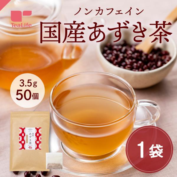 内容量：175g(3.5g×50個入)製造加工地：日本原材料名：小豆（国産）賞味期限：製造日より12ヶ月