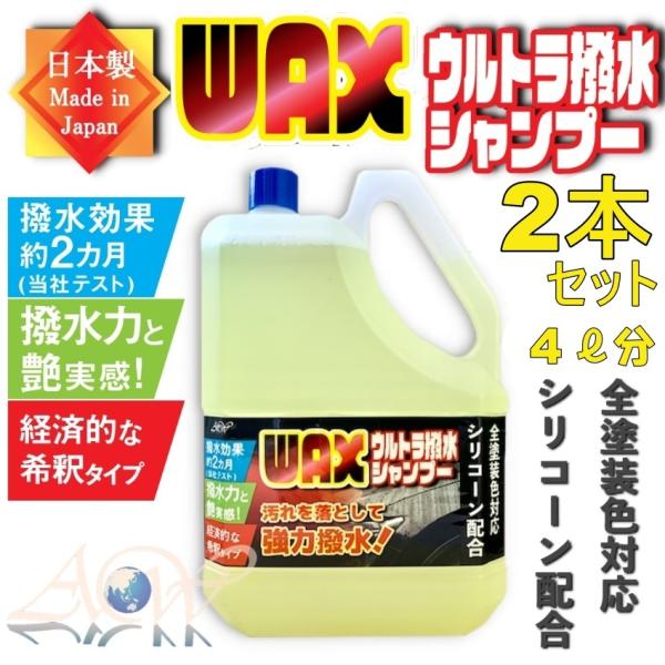 WAXウルトラ撥水シャンプー2本セットワックス効果でツヤ長持ち☆全塗装色対応☆シリコーン配合☆撥水効果は約２か月（当社テスト）☆撥水力と艶実感！☆経済的な希釈タイプ（5倍希釈）☆内容量：2リットル×2本☆使用方法：予めカーボディに水をかけ砂...