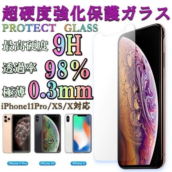 iPhone11pro  iPhoneX　iPhoneXs対応※商品パッケージにはiPhoneX用の記載がございますが、11pro・XSにもご使用いただけます。液晶を強化。キズ・汚れから守ります。　日本メーカー製最上級ガラス（超硬度強化保護...