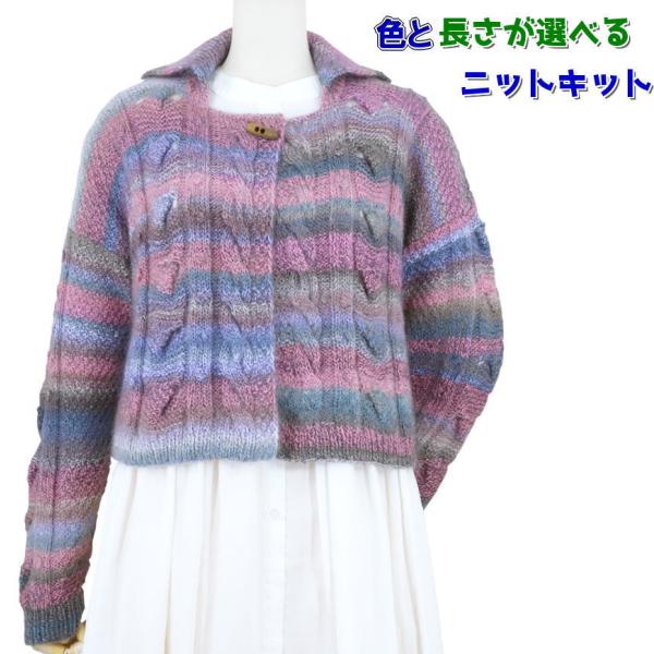 ●こちらは毛糸とテキストに加え、編み針もセットになっていますドミナで編むカーディガンのニットキット（編みものキット）編み針、毛糸と無料編み図付きの着分セットですあったかモヘア混の毛糸・ドミナで編むアラン模様のカーディガン３種類の模様編みにツ...