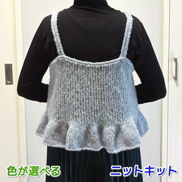 ●毛糸とテキストのみのキット販売です嵐山で編むビスチェのニットキット（編みものキット）毛糸と無料編み図付きの着分セットですシンプルながら裾にフリルをあしらったデザインが可愛い！フリルと相性がいい、真綿のようにソフトで軽いメリノウールの起毛糸...