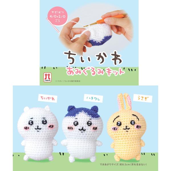 ●毛糸とテキスト、綿のみのキット販売です『ちいかわ』のあみぐるみのニットキット（編み物キット）毛糸と編み図付きの着分セットです人気キャラクターちいかわのあみぐるみキットちいかわ、ハチワレ、うさぎ　のお好きなキャラクターからどうぞ！■使用毛糸...