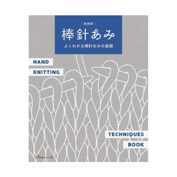 棒針編みの基礎が全部わかる！ロングセラー『新棒針あみ』の新装版糸と針の持ち方や編み目記号の編み方はもちろん、記号図の見方や増減目の計算方法など、棒針でウエアを編む上で必須の知識とテクニックを詳しく解説しています初めて棒針編みに挑戦する人の教...